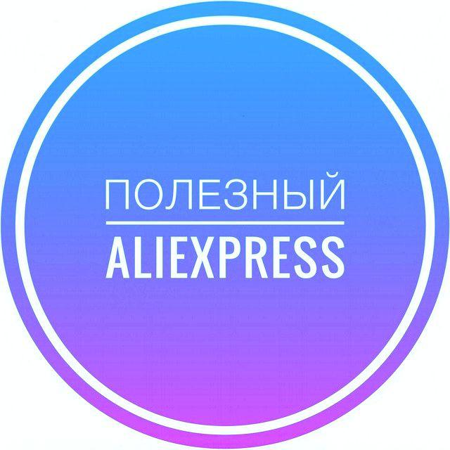 Полезный Aliexpress для всех • Канал Telegram